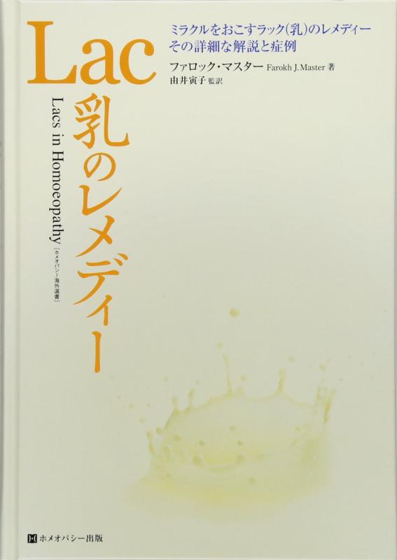 Lac 乳のレメディー (ホメオパシー海外選書)【 ご注文確定のタイミングについて 】 商品は他サイトでも販売しているため、在庫反映にタイムラグが生じる場合がございます。入れ違いで完売となった際は、速やかにメールでご連絡の上、キャンセルのお...