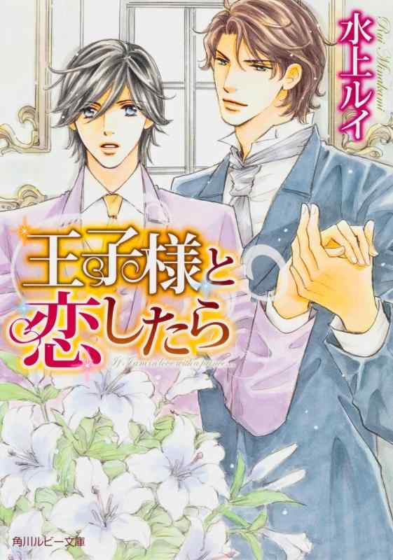 王子様と恋したら (角川ルビー文庫)【 ご注文確定のタイミングについて 】 商品は他サイトでも販売しているため、在庫反映にタイムラグが生じる場合がございます。入れ違いで完売となった際は、速やかにメールでご連絡の上、キャンセルのお手続きをさせ...