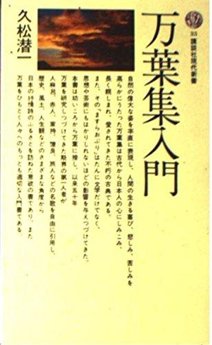 万葉集入門（講談社現代新書 33）【 ご注文確定のタイミングについて 】 商品は他サイトでも販売しているため、在庫反映にタイムラグが生じる場合がございます。入れ違いで完売となった際は、速やかにメールでご連絡の上、キャンセルのお手続きをさせて...