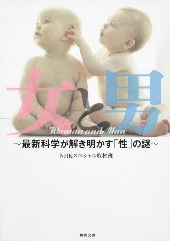 女と男 ~最新科学が解き明かす「性」の謎~ (角川文庫)【 ご注文確定のタイミングについて 】 商品は他サイトでも販売しているため、在庫反映にタイムラグが生じる場合がございます。入れ違いで完売となった際は、速やかにメールでご連絡の上、キャン...