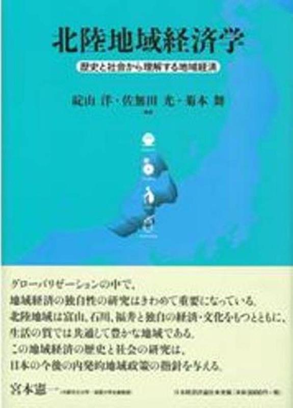 北陸地域経済学: 歴史と社会から理解する地域経済【 ご注文確定のタイミングについて 】 商品は他サイトでも販売しているため、在庫反映にタイムラグが生じる場合がございます。入れ違いで完売となった際は、速やかにメールでご連絡の上、キャンセルのお...
