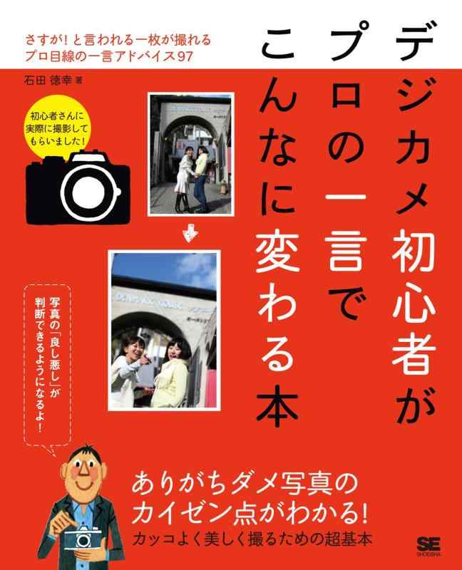 デジカメ初心者がプロの一言でこんなに変わる本【 ご注文確定のタイミングについて 】 商品は他サイトでも販売しているため、在庫反映にタイムラグが生じる場合がございます。入れ違いで完売となった際は、速やかにメールでご連絡の上、キャンセルのお手続...