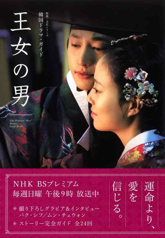 韓国ドラマ・ガイド 王女の男 (教養・文化シリーズ)【 ご注文確定のタイミングについて 】 商品は他サイトでも販売しているため、在庫反映にタイムラグが生じる場合がございます。入れ違いで完売となった際は、速やかにメールでご連絡の上、キャンセル...