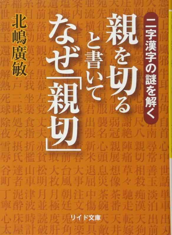 親を切ると書いてなぜ「親切」: 二字漢字の謎を解く (リイド文庫 き 1-1)【 ご注文確定のタイミングについて 】 商品は他サイトでも販売しているため、在庫反映にタイムラグが生じる場合がございます。入れ違いで完売となった際は、速やかにメー...