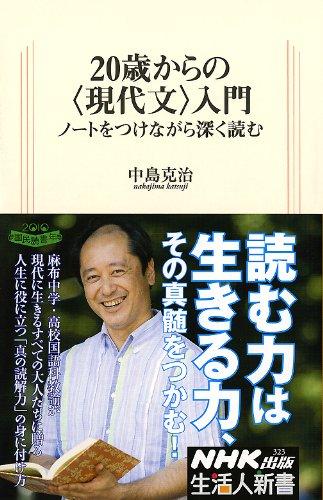 20歳からの現代文入門 (生活人新書)【 ご注文確定のタイミングについて 】 商品は他サイトでも販売しているため、在庫反映にタイムラグが生じる場合がございます。入れ違いで完売となった際は、速やかにメールでご連絡の上、キャンセルのお手続きをさ...