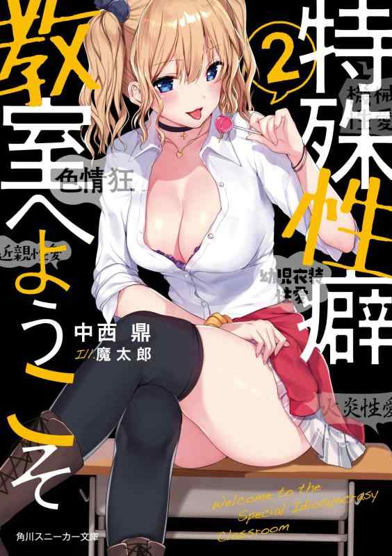 特殊性癖教室へようこそ2 (角川スニーカー文庫)【 ご注文確定のタイミングについて 】 商品は他サイトでも販売しているため、在庫反映にタイムラグが生じる場合がございます。入れ違いで完売となった際は、速やかにメールでご連絡の上、キャンセルのお...