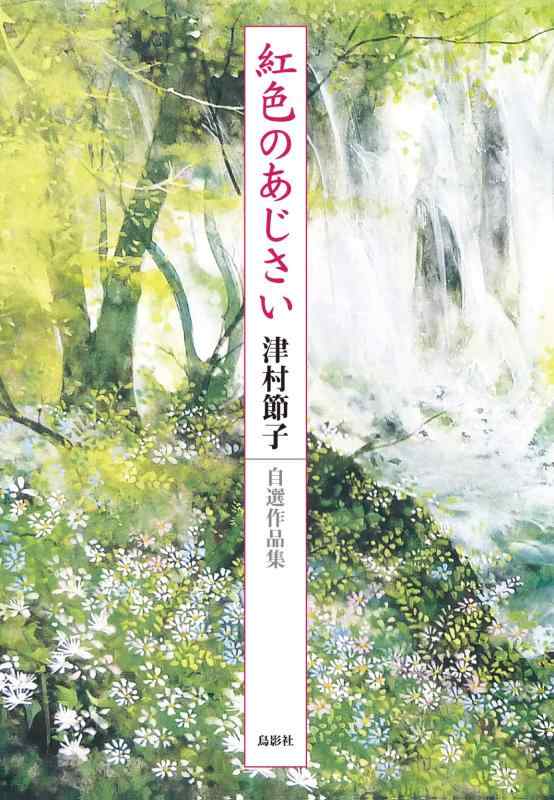 紅色のあじさい 津村節子 自選作品集【 ご注文確定のタイミングについて 】 商品は他サイトでも販売しているため、在庫反映にタイムラグが生じる場合がございます。入れ違いで完売となった際は、速やかにメールでご連絡の上、キャンセルのお手続きをさせ...
