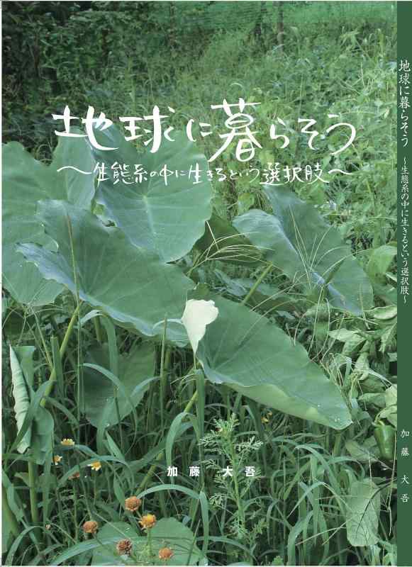 地球に暮らそう~生態系の中に生きるという選択肢~ (2版)【 ご注文確定のタイミングについて 】 商品は他サイトでも販売しているため、在庫反映にタイムラグが生じる場合がございます。入れ違いで完売となった際は、速やかにメールでご連絡の上、キャ...