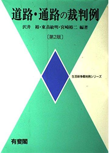 道路・通路の裁判例 第2版 (生活紛争裁判例シリーズ)【 ご注文確定のタイミングについて 】 商品は他サイトでも販売しているため、在庫反映にタイムラグが生じる場合がございます。入れ違いで完売となった際は、速やかにメールでご連絡の上、キャンセ...