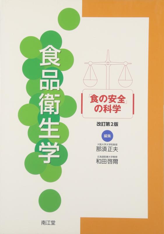 食品衛生学―「食の安全」の科学【 ご注文確定のタイミングについて 】 商品は他サイトでも販売しているため、在庫反映にタイムラグが生じる場合がございます。入れ違いで完売となった際は、速やかにメールでご連絡の上、キャンセルのお手続きをさせていた...