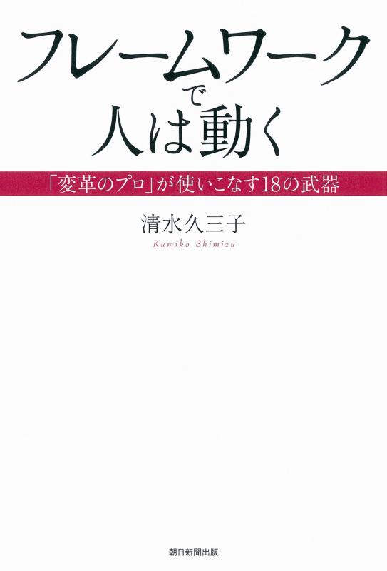 フレームワークで人は動く 「変革のプロ」が使いこなす18の武器【 ご注文確定のタイミングについて 】 商品は他サイトでも販売しているため、在庫反映にタイムラグが生じる場合がございます。入れ違いで完売となった際は、速やかにメールでご連絡の上、...