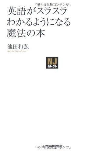 〈NJセレクト〉英語がスラスラわかるようになる魔法の本【 ご注文確定のタイミングについて 】 商品は他サイトでも販売しているため、在庫反映にタイムラグが生じる場合がございます。入れ違いで完売となった際は、速やかにメールでご連絡の上、キャンセ...