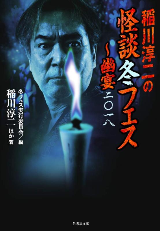 稲川淳二の怪談冬フェス〜幽宴二〇一八 (竹書房文庫)【 ご注文確定のタイミングについて 】 商品は他サイトでも販売しているため、在庫反映にタイムラグが生じる場合がございます。入れ違いで完売となった際は、速やかにメールでご連絡の上、キャンセル...