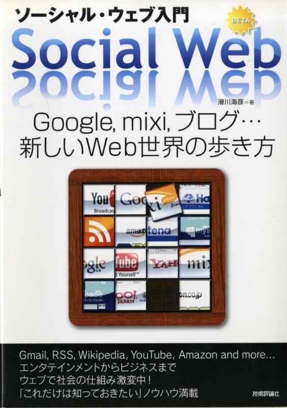 ソーシャル・ウェブ入門 Google, mixi, ブログ・・・新しいWeb世界の歩き方ソーシャル・ウェブ入門 Google, mixi, ブログ・・・新しいWeb世界の歩き方 [Apr 07, 2007] 滑川 海彦; A5【 ご注文確定...