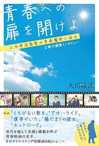 青春への扉を開けよ　三木孝浩監督の青春魔術に迫る (OR books)【 ご注文確定のタイミングについて 】 商品は他サイトでも販売しているため、在庫反映にタイムラグが生じる場合がございます。入れ違いで完売となった際は、速やかにメールでご連...