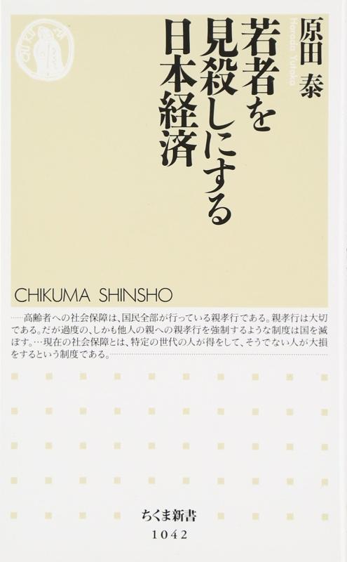 若者を見殺しにする日本経済 (ちくま新書 1042)【 ご注文確定のタイミングについて 】 商品は他サイトでも販売しているため、在庫反映にタイムラグが生じる場合がございます。入れ違いで完売となった際は、速やかにメールでご連絡の上、キャンセル...