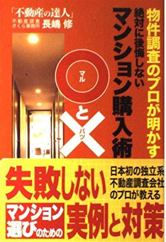物件調査のプロが明かす絶対に後悔しないマンション購入術と×【 ご注文確定のタイミングについて 】 商品は他サイトでも販売しているため、在庫反映にタイムラグが生じる場合がございます。入れ違いで完売となった際は、速やかにメールでご連絡の上、キャ...
