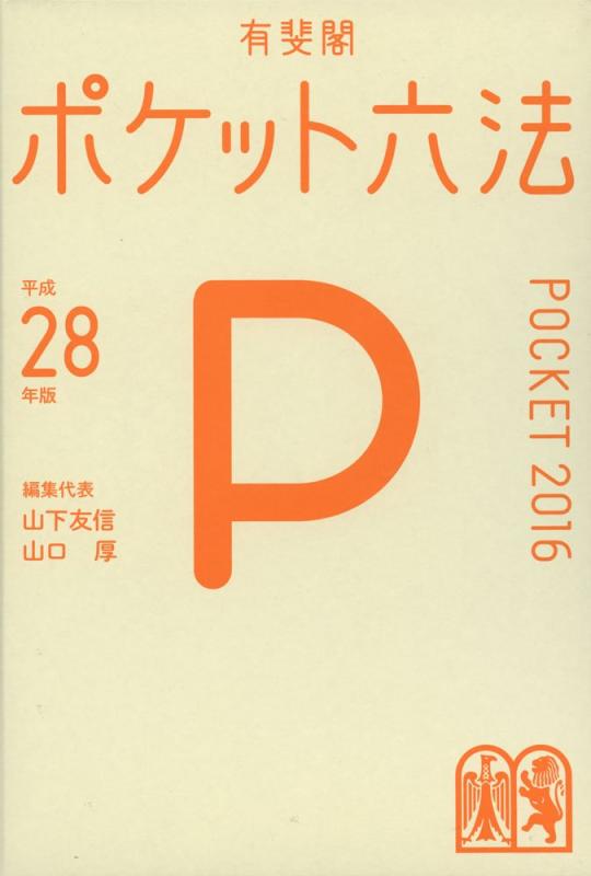 ポケット六法 平成28年版【 ご注文確定のタイミングについて 】 商品は他サイトでも販売しているため、在庫反映にタイムラグが生じる場合がございます。入れ違いで完売となった際は、速やかにメールでご連絡の上、キャンセルのお手続きをさせていただき...