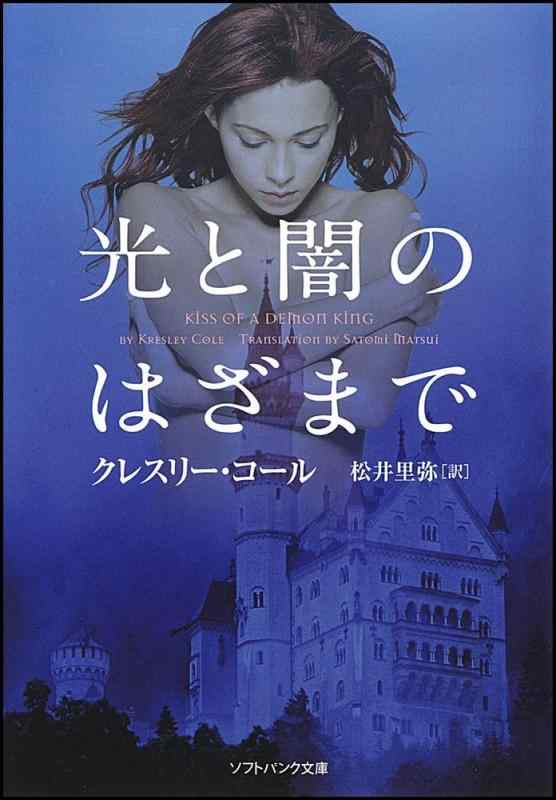 光と闇のはざまで (ソフトバンク文庫)【 ご注文確定のタイミングについて 】 商品は他サイトでも販売しているため、在庫反映にタイムラグが生じる場合がございます。入れ違いで完売となった際は、速やかにメールでご連絡の上、キャンセルのお手続きをさ...