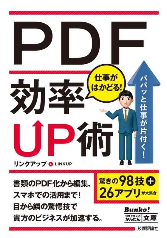 今すぐ使えるかんたん文庫　PDF　仕事がはかどる　効率UP術【 ご注文確定のタイミングについて 】 商品は他サイトでも販売しているため、在庫反映にタイムラグが生じる場合がございます。入れ違いで完売となった際は、速やかにメールでご連絡の上、キ...