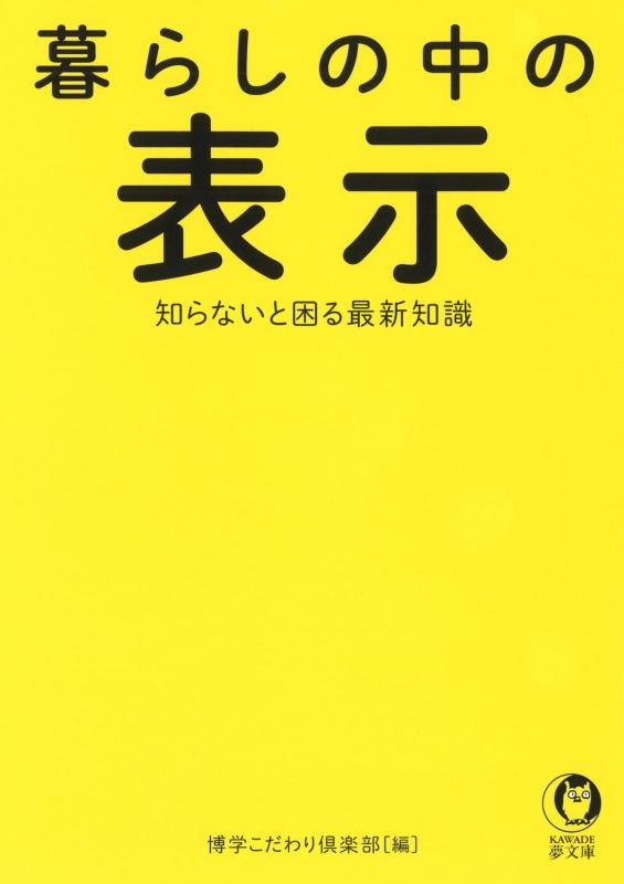 暮らしの中の表示 知らないと困る最新知識: 食品 健康 交通 家事 日用品 (KAWADE夢文庫 1071)【 ご注文確定のタイミングについて 】 商品は他サイトでも販売しているため、在庫反映にタイムラグが生じる場合がございます。入れ違いで...