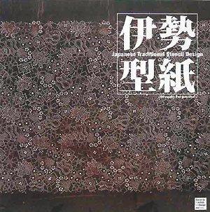 伊勢型紙―Japanese Traditional Stencil Design (Elements for Artists and Designers Series)【 ご注文確定のタイミングについて 】 商品は他サイトでも販売しているた...
