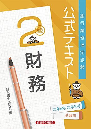 公式テキスト 財務2級2021年6月・10月受験用 (銀行業務検定試験 公式テキスト)【 ご注文確定のタイミングについて 】 商品は他サイトでも販売しているため、在庫反映にタイムラグが生じる場合がございます。入れ違いで完売となった際は、速や...