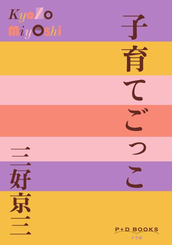 子育てごっこ (P+D BOOKS)【 ご注文確定のタイミングについて 】 商品は他サイトでも販売しているため、在庫反映にタイムラグが生じる場合がございます。入れ違いで完売となった際は、速やかにメールでご連絡の上、キャンセルのお手続きをさせ...