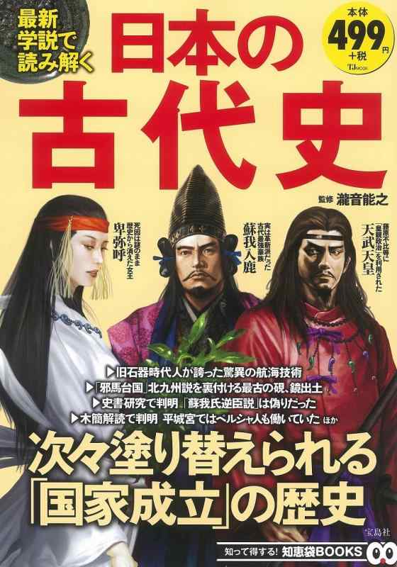 最新学説で読み解く日本の古代史 (TJMOOK 知恵袋BOOKS)【 ご注文確定のタイミングについて 】 商品は他サイトでも販売しているため、在庫反映にタイムラグが生じる場合がございます。入れ違いで完売となった際は、速やかにメールでご連絡の...