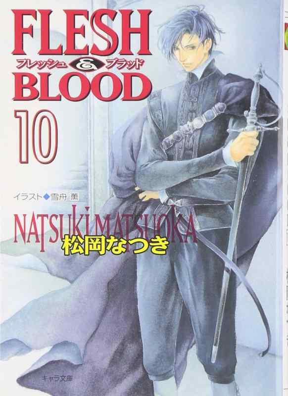 FLESH&amp;BLOOD 10 (キャラ文庫 ま 1-20)【 ご注文確定のタイミングについて 】 商品は他サイトでも販売しているため、在庫反映にタイムラグが生じる場合がございます。入れ違いで完売となった際は、速やかにメールでご連絡の...