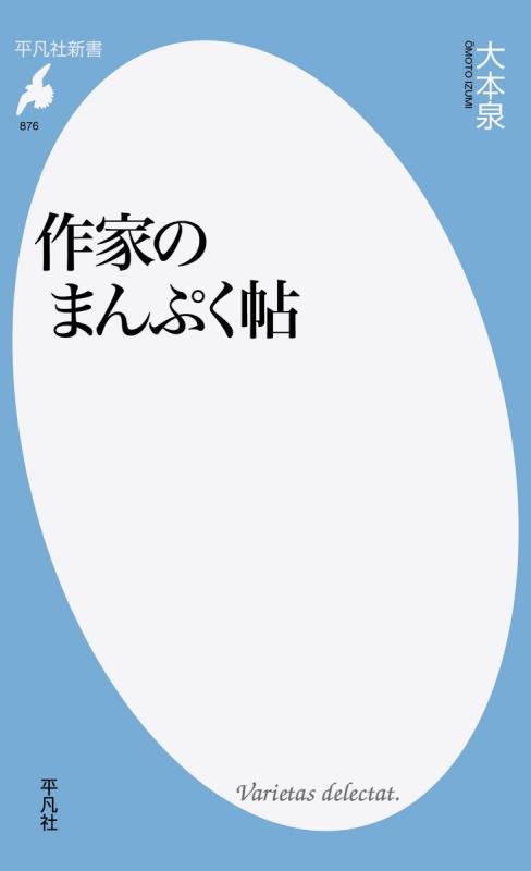 新書876作家のまんぷく帖 (平凡社新書 876)【 ご注文確定のタイミングについて 】 商品は他サイトでも販売しているため、在庫反映にタイムラグが生じる場合がございます。入れ違いで完売となった際は、速やかにメールでご連絡の上、キャンセルの...