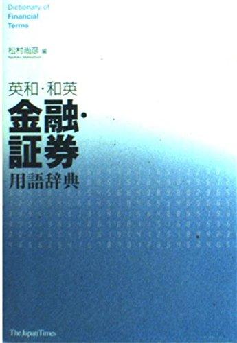 英和・和英 金融・証券用語辞典【 ご注文確定のタイミングについて 】 商品は他サイトでも販売しているため、在庫反映にタイムラグが生じる場合がございます。入れ違いで完売となった際は、速やかにメールでご連絡の上、キャンセルのお手続きをさせていた...