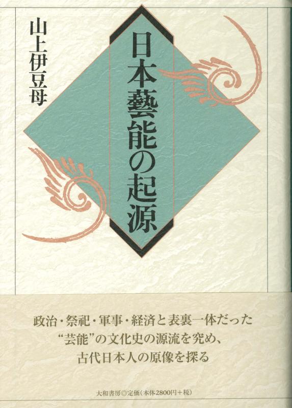 日本芸能の起源【 ご注文確定のタイミングについて 】 商品は他サイトでも販売しているため、在庫反映にタイムラグが生じる場合がございます。入れ違いで完売となった際は、速やかにメールでご連絡の上、キャンセルのお手続きをさせていただきます。 【 ...