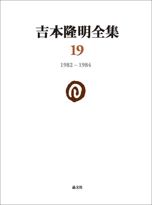 吉本隆明全集19: 1982-1984 (第19巻)【 ご注文確定のタイミングについて 】 商品は他サイトでも販売しているため、在庫反映にタイムラグが生じる場合がございます。入れ違いで完売となった際は、速やかにメールでご連絡の上、キャンセル...