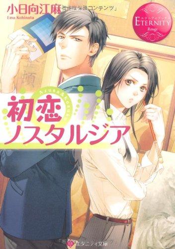 初恋ノスタルジア: Azusa &amp; Kosuke (エタニティ文庫 エタニティブックス Rouge)【 ご注文確定のタイミングについて 】 商品は他サイトでも販売しているため、在庫反映にタイムラグが生じる場合がございます。入れ違いで...