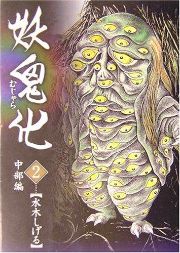 妖鬼化(むじゃら)〈2〉中部編【 ご注文確定のタイミングについて 】 商品は他サイトでも販売しているため、在庫反映にタイムラグが生じる場合がございます。入れ違いで完売となった際は、速やかにメールでご連絡の上、キャンセルのお手続きをさせていた...