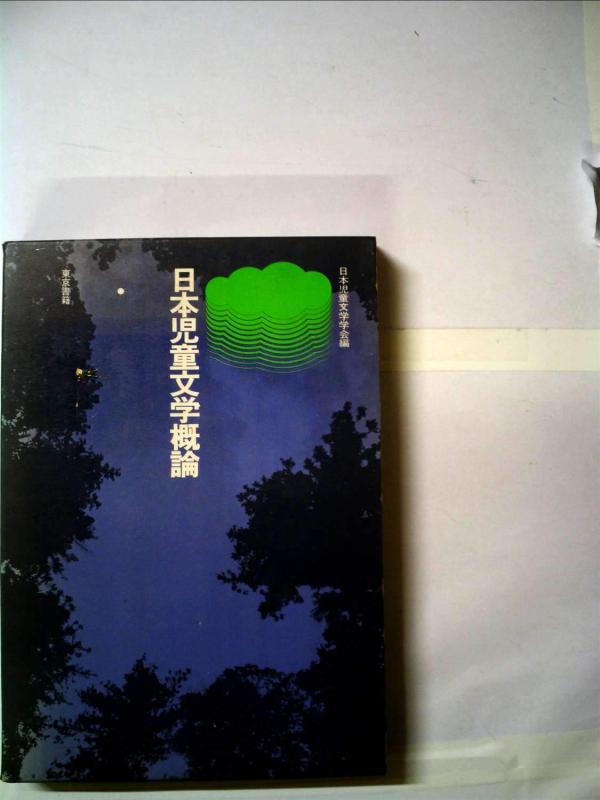 日本児童文学概論【 ご注文確定のタイミングについて 】 商品は他サイトでも販売しているため、在庫反映にタイムラグが生じる場合がございます。入れ違いで完売となった際は、速やかにメールでご連絡の上、キャンセルのお手続きをさせていただきます。 【...