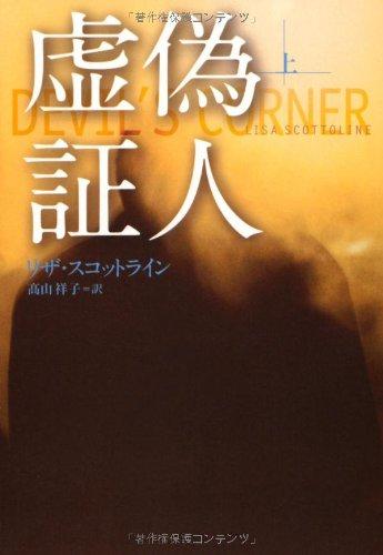 虚偽証人（上） (扶桑社ミステリー)【 ご注文確定のタイミングについて 】 商品は他サイトでも販売しているため、在庫反映にタイムラグが生じる場合がございます。入れ違いで完売となった際は、速やかにメールでご連絡の上、キャンセルのお手続きをさせ...