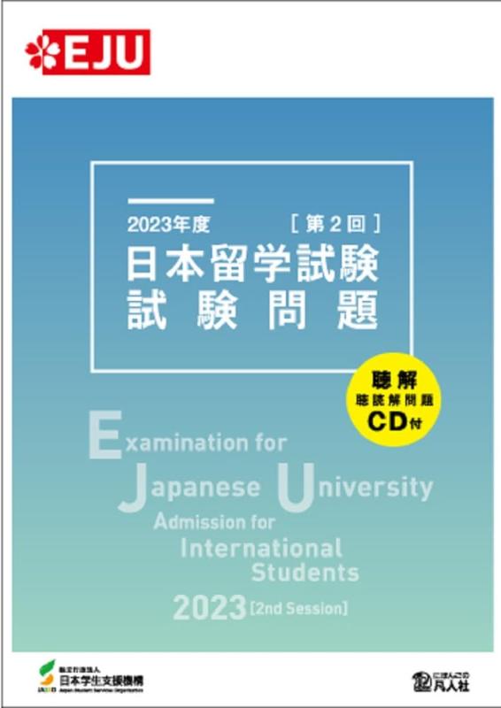 2023年度　日本留学試験（第2回）試験問題 (EJUシリーズ)【 ご注文確定のタイミングについて 】 商品は他サイトでも販売しているため、在庫反映にタイムラグが生じる場合がございます。入れ違いで完売となった際は、速やかにメールでご連絡の上...