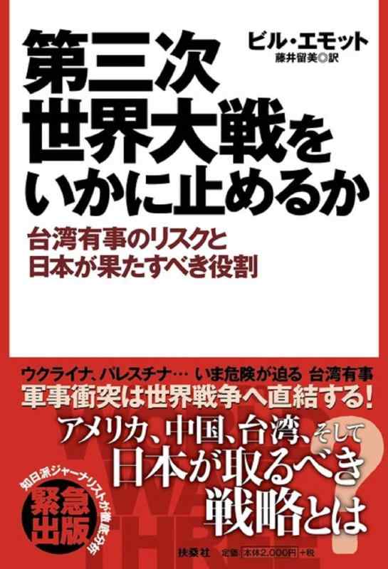 第三次世界大戦をいかに止めるか 台湾有事のリスクと日本が果たすべき役割【 ご注文確定のタイミングについて 】 商品は他サイトでも販売しているため、在庫反映にタイムラグが生じる場合がございます。入れ違いで完売となった際は、速やかにメールでご連...