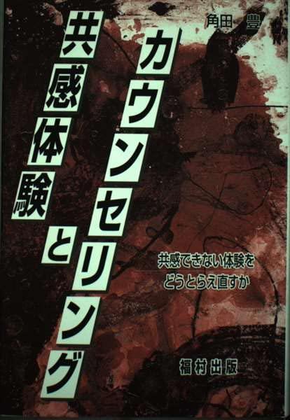 共感体験とカウンセリング: 共感できない体験をどうとらえ直すか【 ご注文確定のタイミングについて 】 商品は他サイトでも販売しているため、在庫反映にタイムラグが生じる場合がございます。入れ違いで完売となった際は、速やかにメールでご連絡の上、...