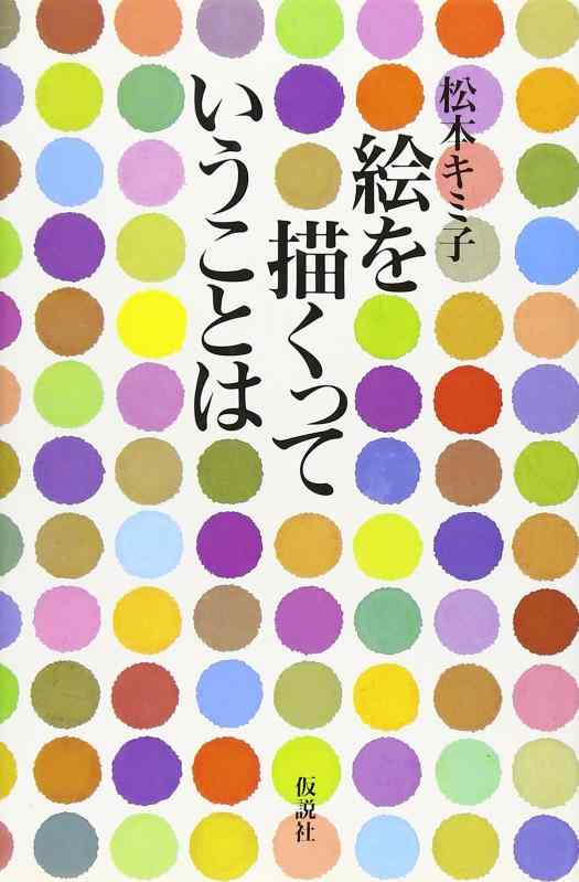 絵を描くっていうことは【 ご注文確定のタイミングについて 】 商品は他サイトでも販売しているため、在庫反映にタイムラグが生じる場合がございます。入れ違いで完売となった際は、速やかにメールでご連絡の上、キャンセルのお手続きをさせていただきます...