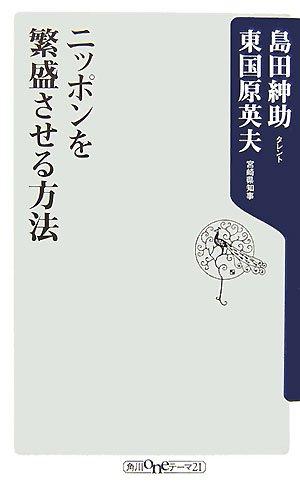 ニッポンを繁盛させる方法 (角川oneテーマ21 A 74)【 ご注文確定のタイミングについて 】 商品は他サイトでも販売しているため、在庫反映にタイムラグが生じる場合がございます。入れ違いで完売となった際は、速やかにメールでご連絡の上、キ...