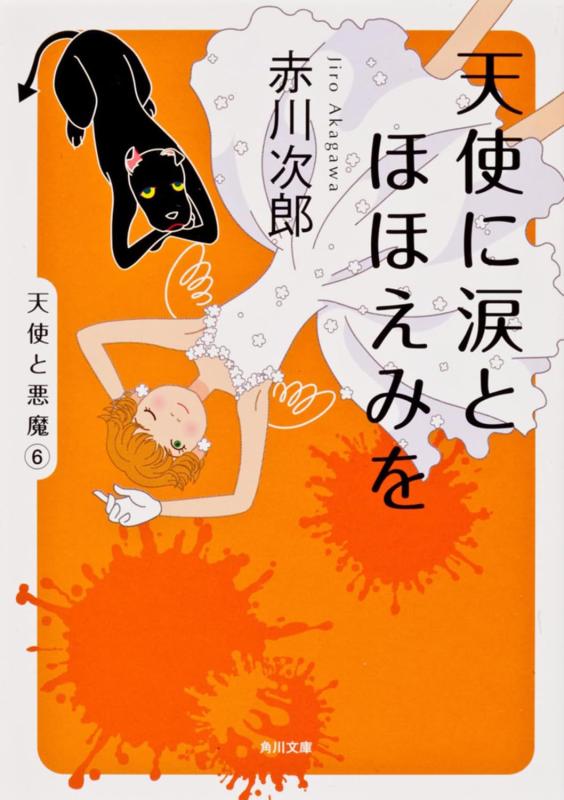 天使に涙とほほえみを (角川文庫)【 ご注文確定のタイミングについて 】 商品は他サイトでも販売しているため、在庫反映にタイムラグが生じる場合がございます。入れ違いで完売となった際は、速やかにメールでご連絡の上、キャンセルのお手続きをさせて...