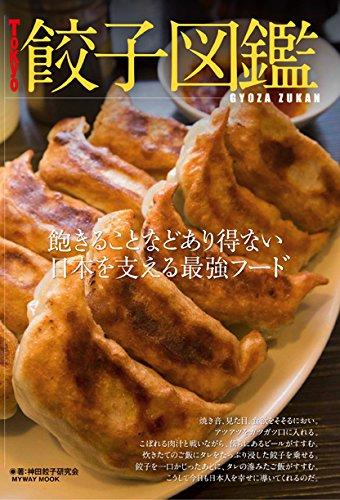 Tokyo 餃子図鑑【 ご注文確定のタイミングについて 】 商品は他サイトでも販売しているため、在庫反映にタイムラグが生じる場合がございます。入れ違いで完売となった際は、速やかにメールでご連絡の上、キャンセルのお手続きをさせていただきます。...