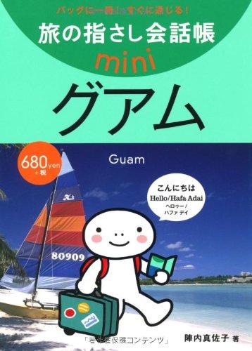 旅の指さし会話帳mini グアム(グアム英語)【 ご注文確定のタイミングについて 】 商品は他サイトでも販売しているため、在庫反映にタイムラグが生じる場合がございます。入れ違いで完売となった際は、速やかにメールでご連絡の上、キャンセルのお手...