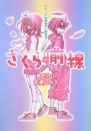 小説 さくら前線 ~君だけの天使になる~【 ご注文確定のタイミングについて 】 商品は他サイトでも販売しているため、在庫反映にタイムラグが生じる場合がございます。入れ違いで完売となった際は、速やかにメールでご連絡の上、キャンセルのお手続きを...