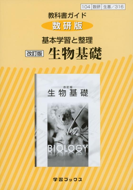 教科書ガイド数研版 基本学習と整理改訂版生物基礎: 生基 316 (学習ブックス)【 ご注文確定のタイミングについて 】 商品は他サイトでも販売しているため、在庫反映にタイムラグが生じる場合がございます。入れ違いで完売となった際は、速やかに...