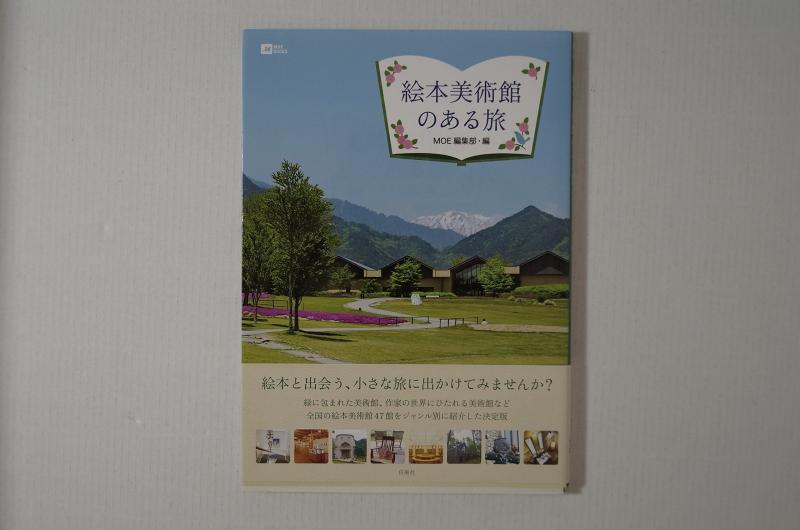 絵本美術館のある旅 (MOE BOOKS)【 ご注文確定のタイミングについて 】 商品は他サイトでも販売しているため、在庫反映にタイムラグが生じる場合がございます。入れ違いで完売となった際は、速やかにメールでご連絡の上、キャンセルのお手続き...