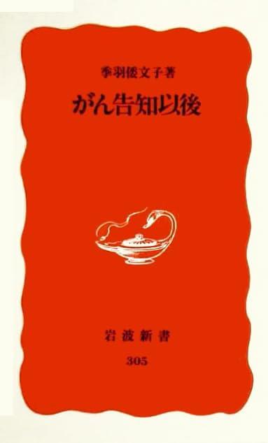 がん告知以後 (岩波新書 新赤版 305)【 ご注文確定のタイミングについて 】 商品は他サイトでも販売しているため、在庫反映にタイムラグが生じる場合がございます。入れ違いで完売となった際は、速やかにメールでご連絡の上、キャンセルのお手続き...